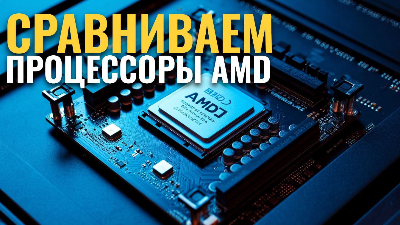 Лучшие процессоры AMD в 2026 году — ТОП‑5 моделей по производительности