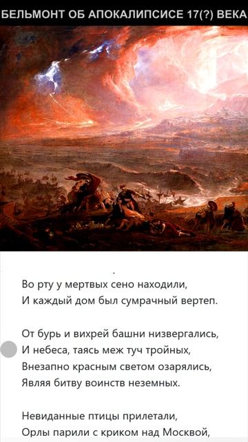 Бальмонт об апокалипсисе 17(?) века