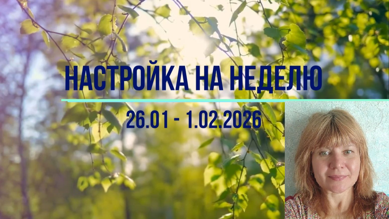 Настройка на неделю 26.01 - 1.02.2026. #инсайты #осознанность #медитация