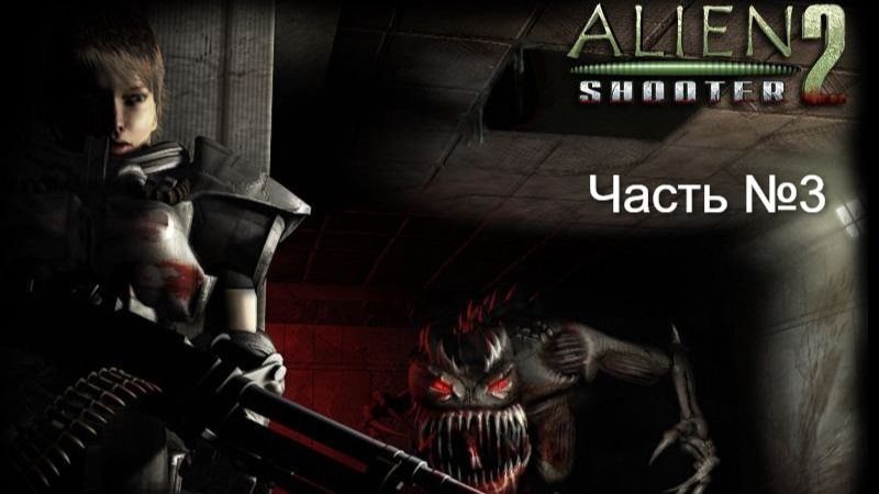 Прохождение игры Alien Shooter 2 на максимальной сложности. (часть 3).