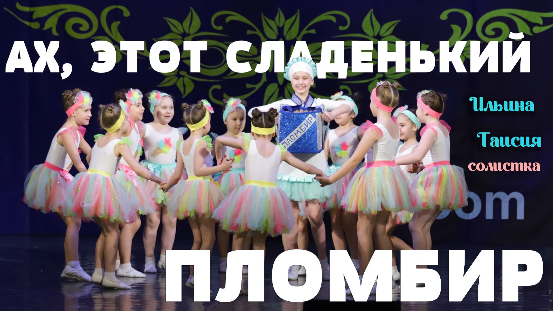 Ах этот сладенький пломбир! / Московское время / 17.01.2026