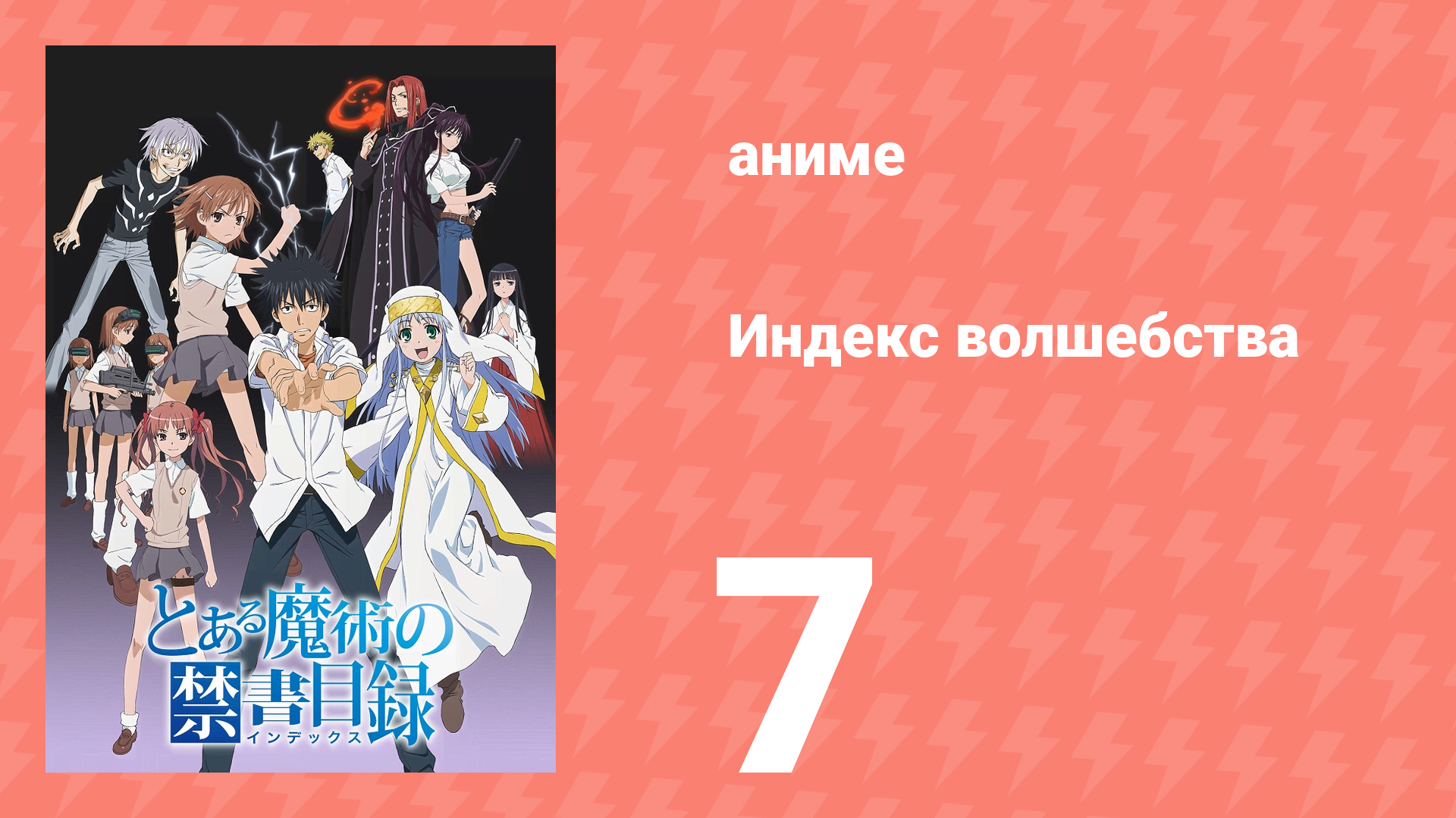 Индекс волшебства 1 сезон 7 серия (аниме-сериал, 2008)