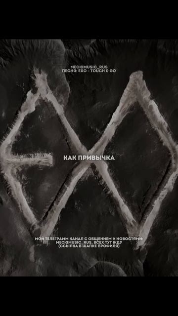 EXO - Touch & Go (8/9) | русский перевод от meckimusic