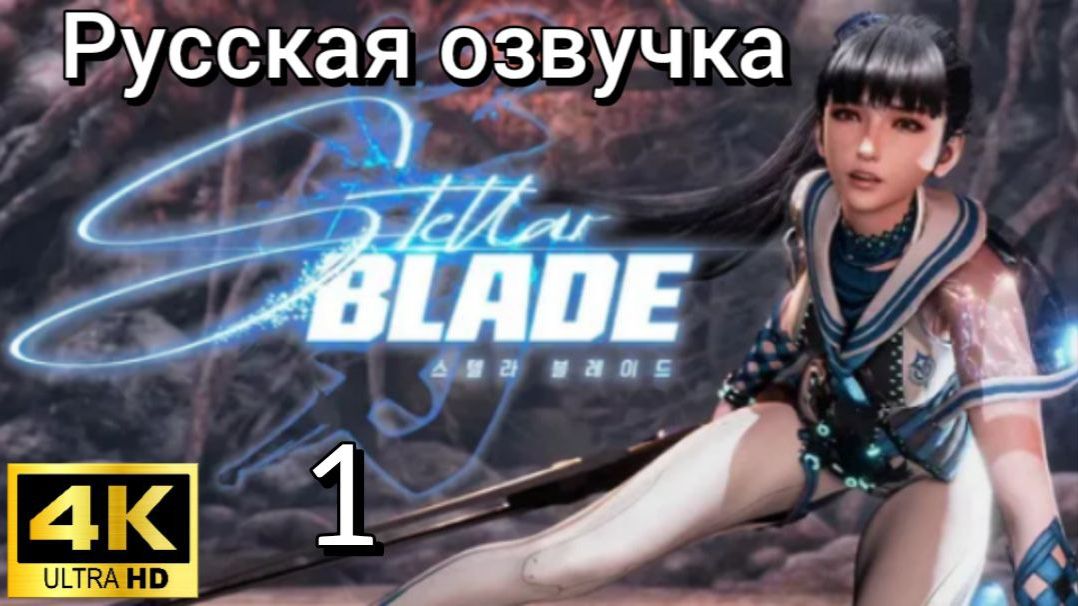 Stellar Blade. Первая серия. Русская озвучка