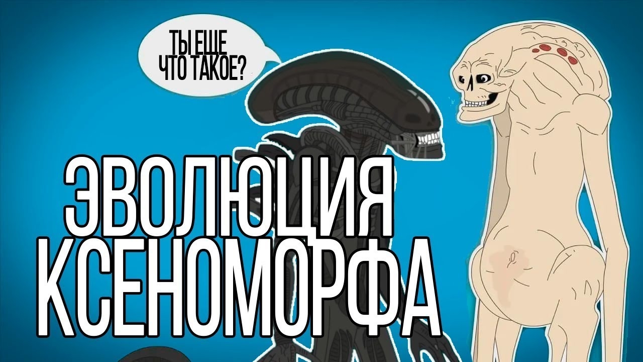 Эволюция Ксеноморфа/Чужих - (Анимация) - Русский Дубляж