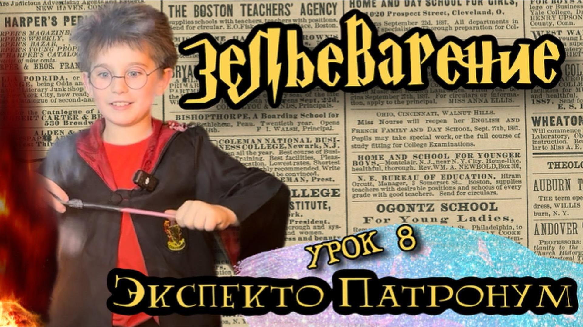 🦌 ЭКСПЕКТО ПАТРОНУМ в реальной жизни! Тайный урок Защиты от Тёмных искусств | ЗЕЛЬЕВАРЕНИЕ. Урок 8.