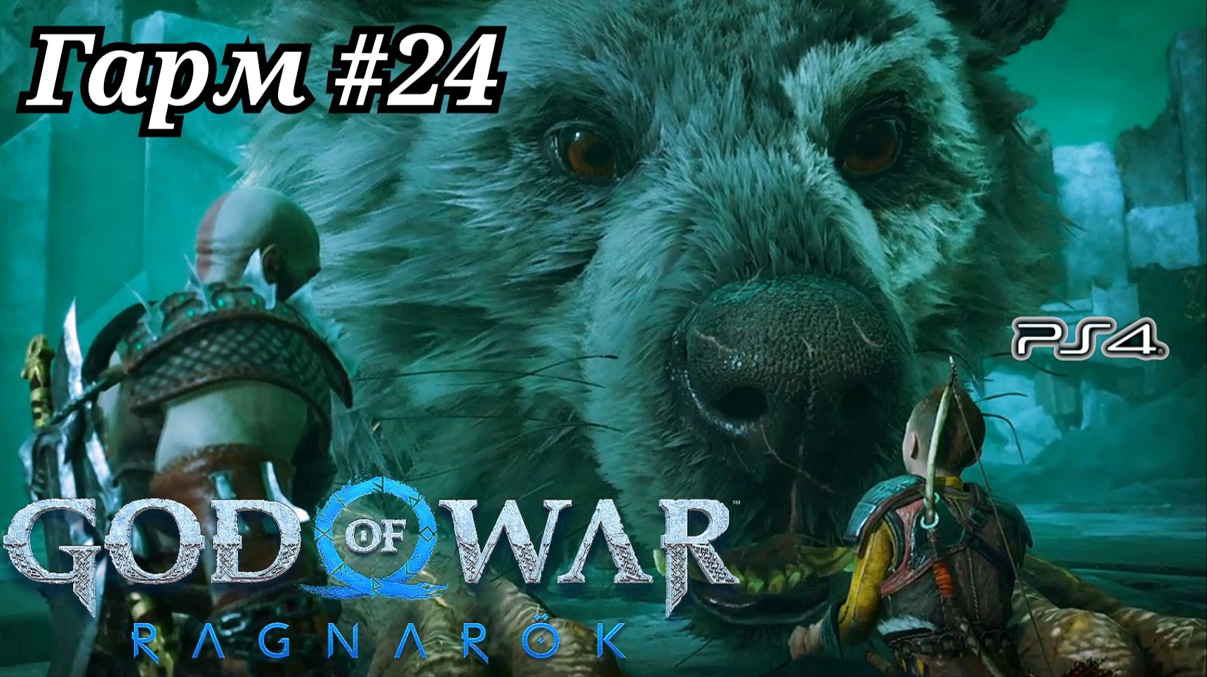 Гарм #24 God of War: Ragnarök ( Бог войны: Рагнарёк ) Русская озвучка