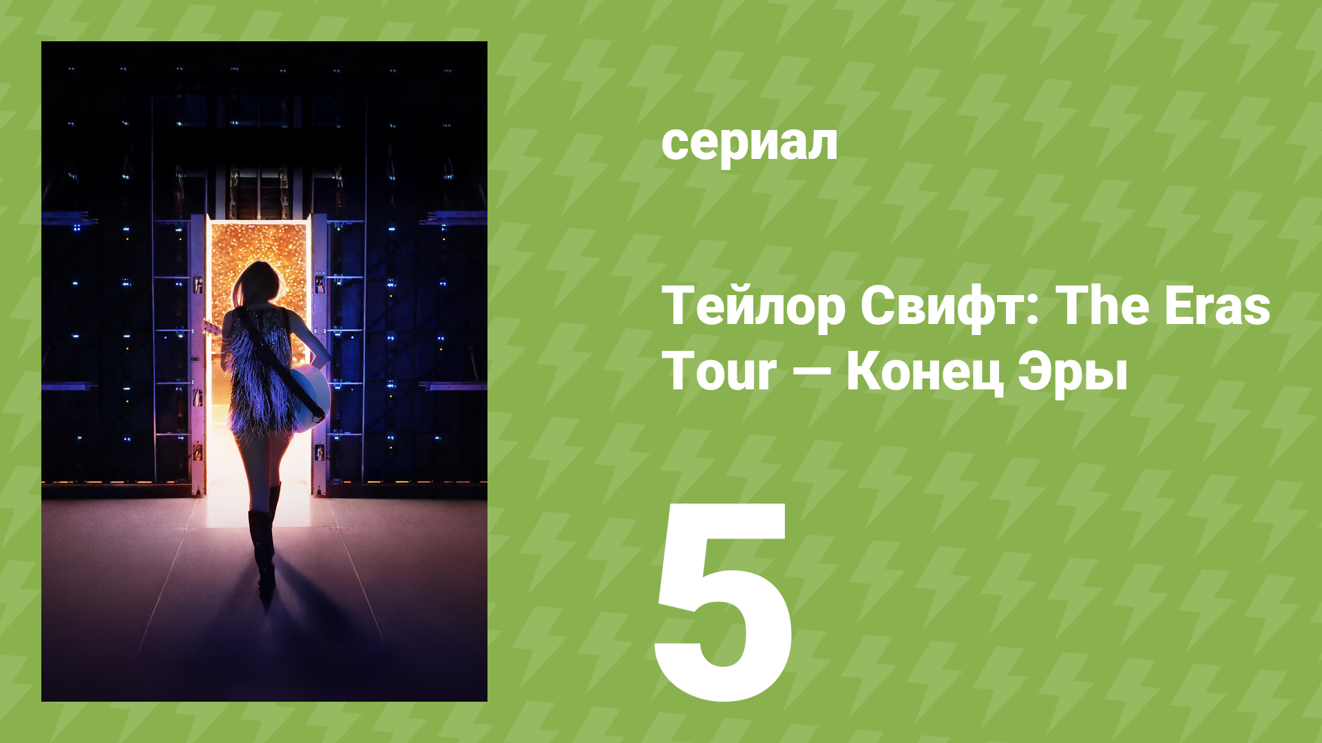 Тейлор Свифт: The Eras Tour — Конец Эры 5 серия (документальный сериал, 2025)