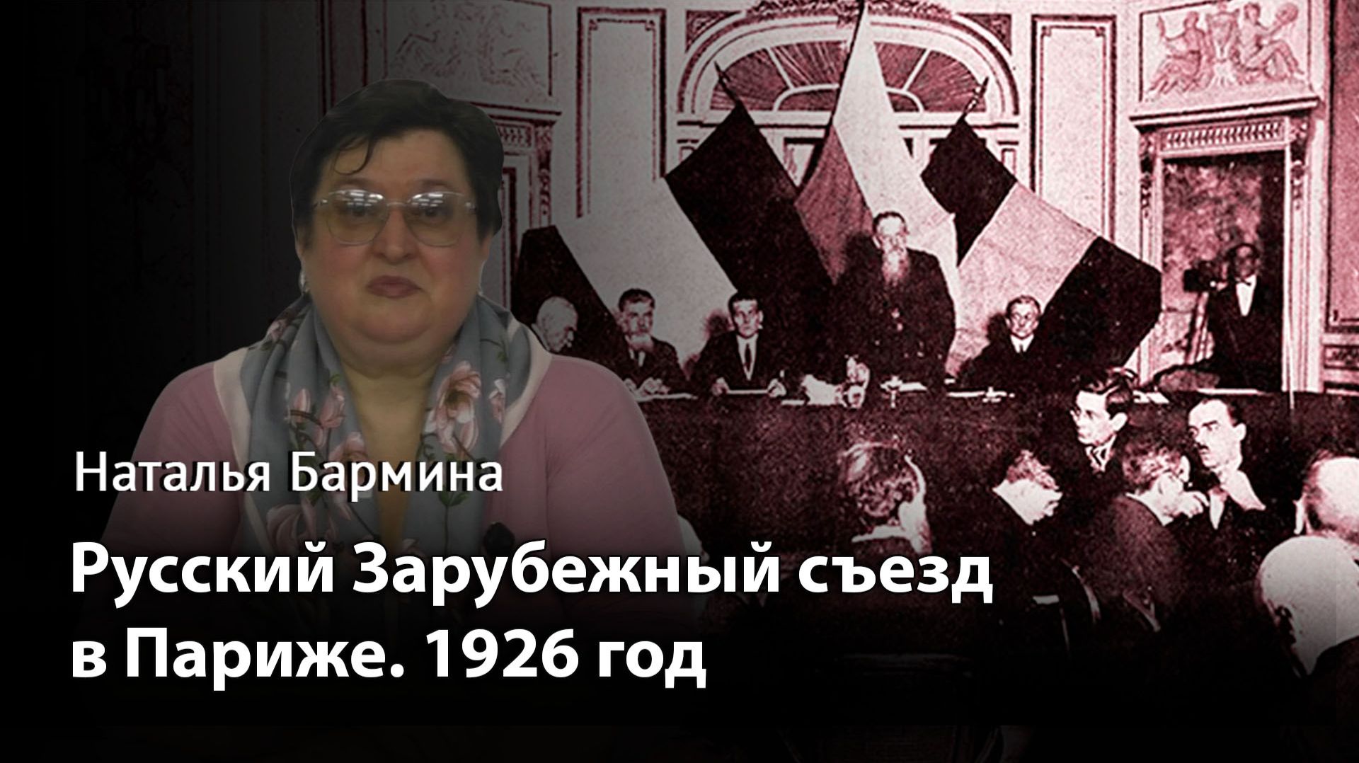 Русский Зарубежный съезд в Париже. 1926 год