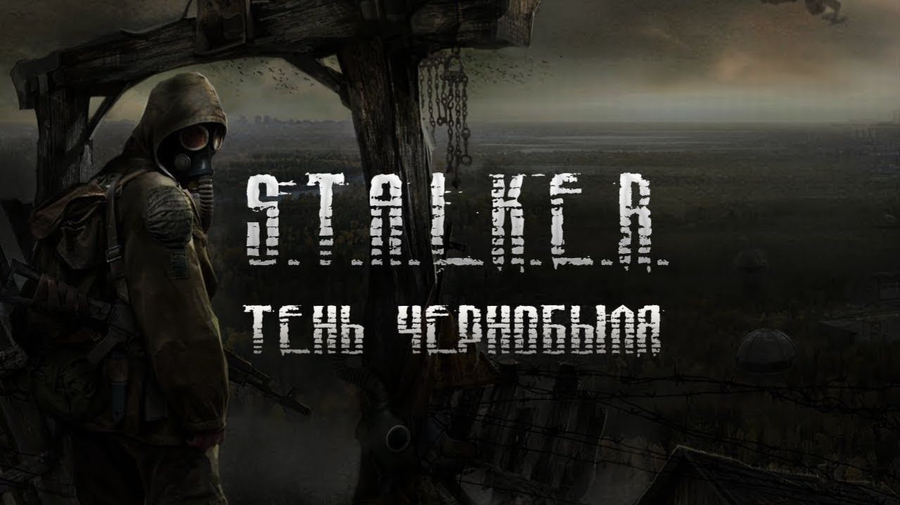 S.T.AL.K.E.R ТЕНЬ ЧЕРНОБЫЛЯ #3 - ПУЛИ СВИСТЯТ СТАЛКЕР ИДЕТ (ТИХИЙ СТРИМ)