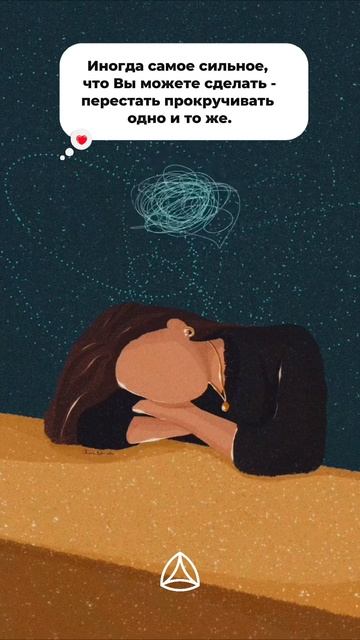 Иногда самое сильное, что Вы можете сделать — перестать прокручивать одно и то же.