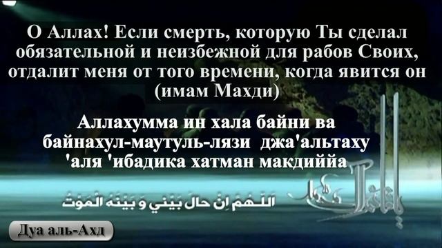 4. Дуа аль Ахд