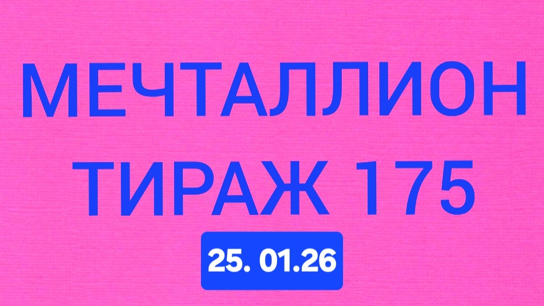 МЕЧТАЛЛИОН ТИРАЖ 175 от 25.01.26..  Проверить билет Мечталлион 175 . Мечталлион 175 .