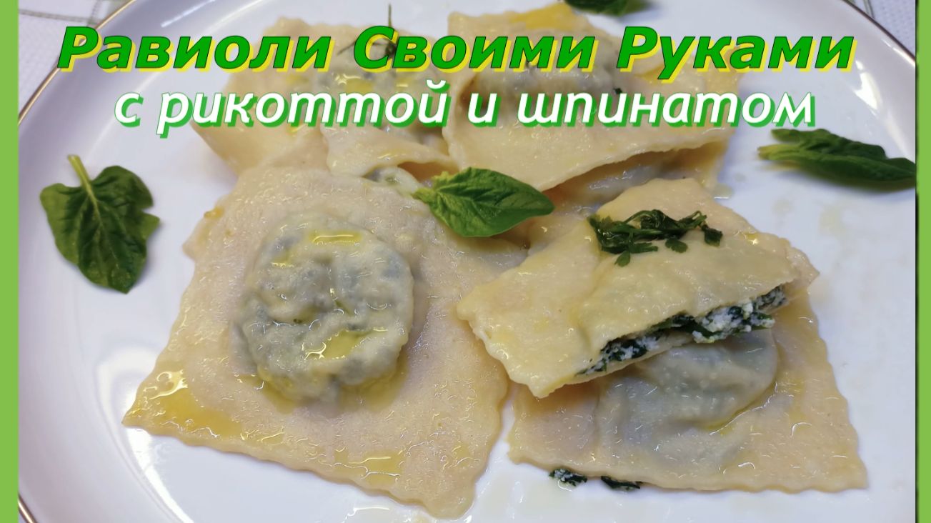 Равиоли с рикоттой и шпинатом: Пошаговый рецепт с секретами идеального вкуса