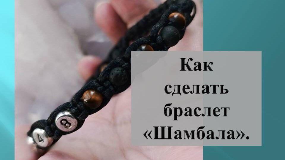 Браслет шамбала. Как сплести браслет шамбала.