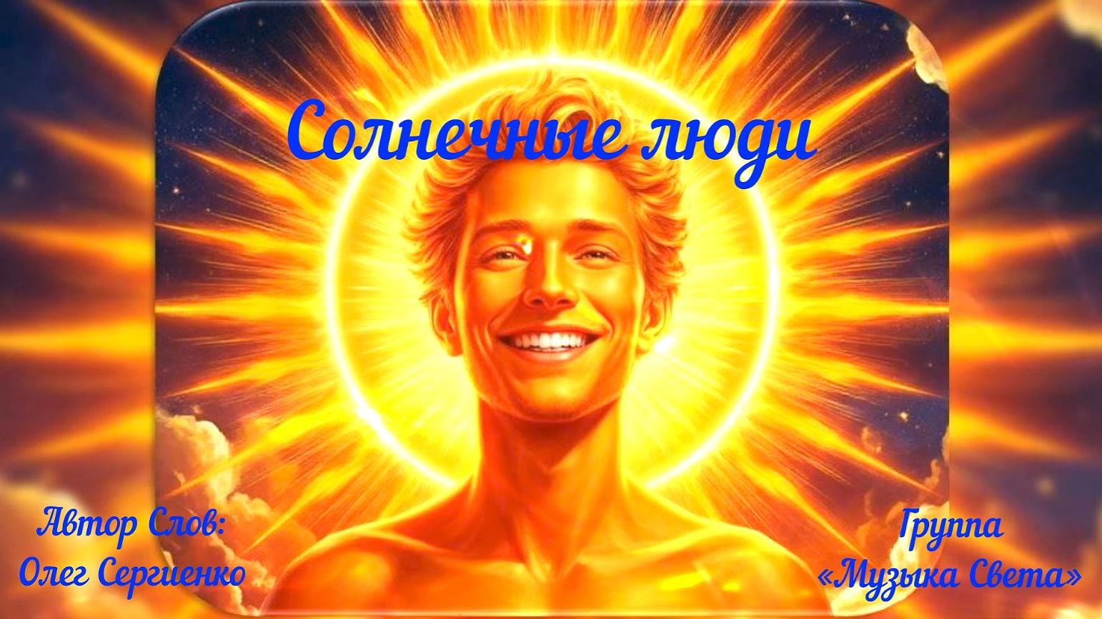 Солнечные люди