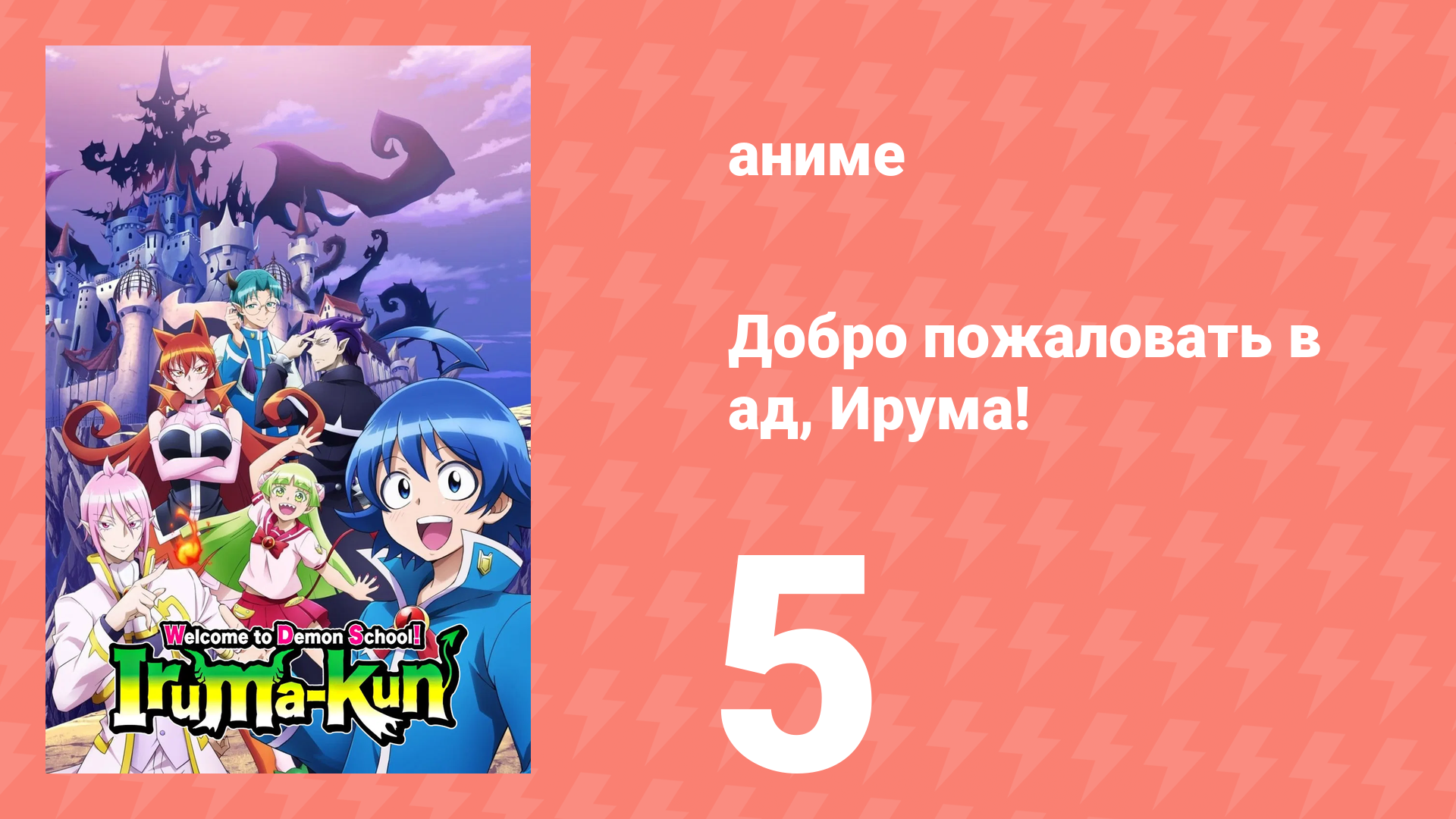 Добро пожаловать в ад, Ирума! 1 сезон 5 серия (аниме-сериал, 2019)