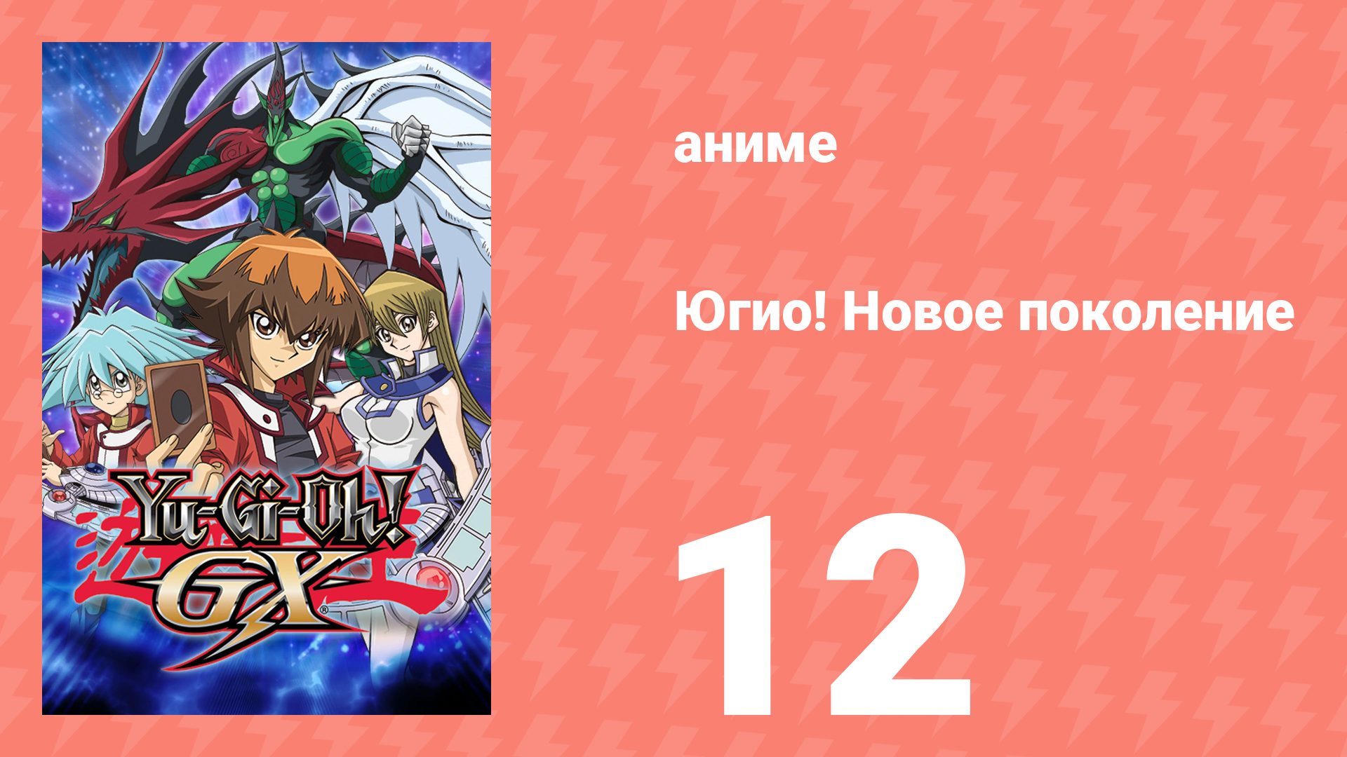 Югио! Новое поколение 1 сезон 12 серия (аниме-сериал, 2004)