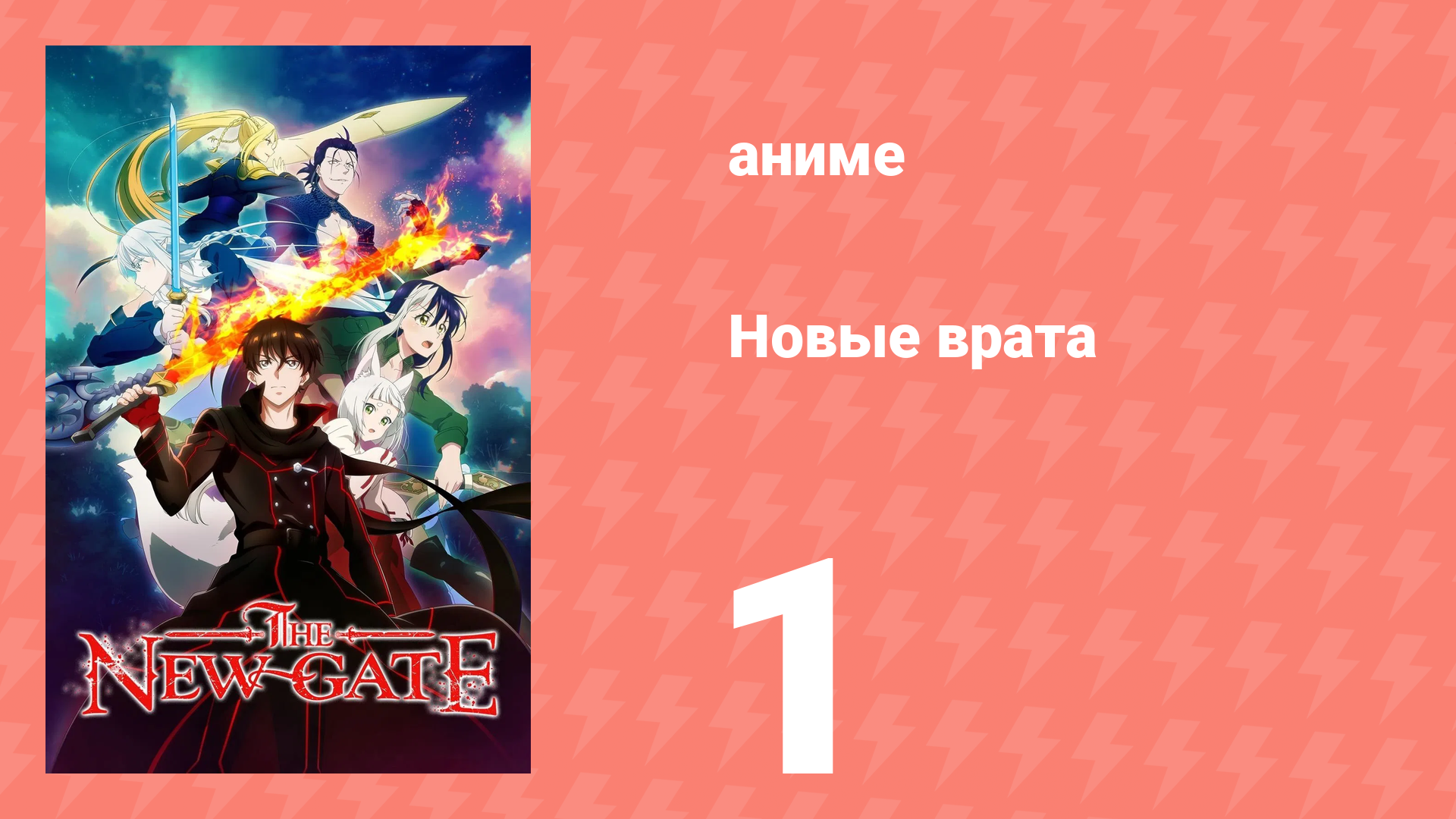 Новые врата 1 серия (аниме-сериал, 2024)