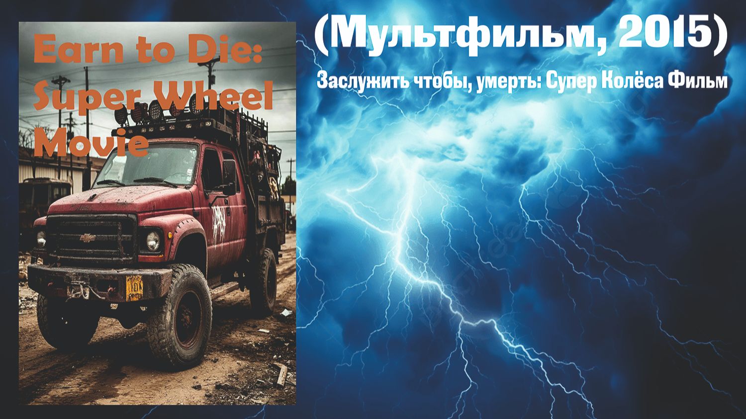 Заслужить, чтобы умереть: Супер Колёса Фильм (Мультфильм, 2015)