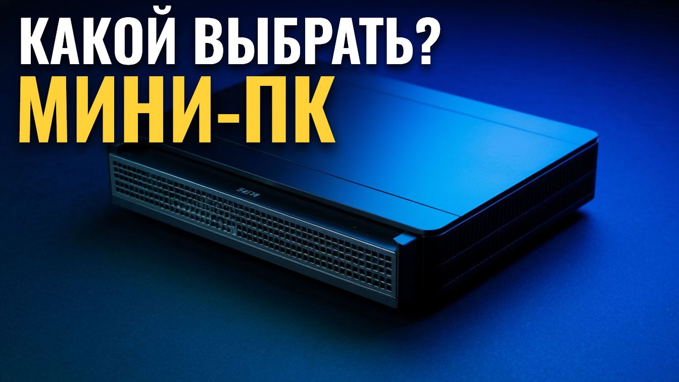 Топ‑5 мини‑ПК 2026: лучшие неттопы для игр, работы и учёбы — рейтинг