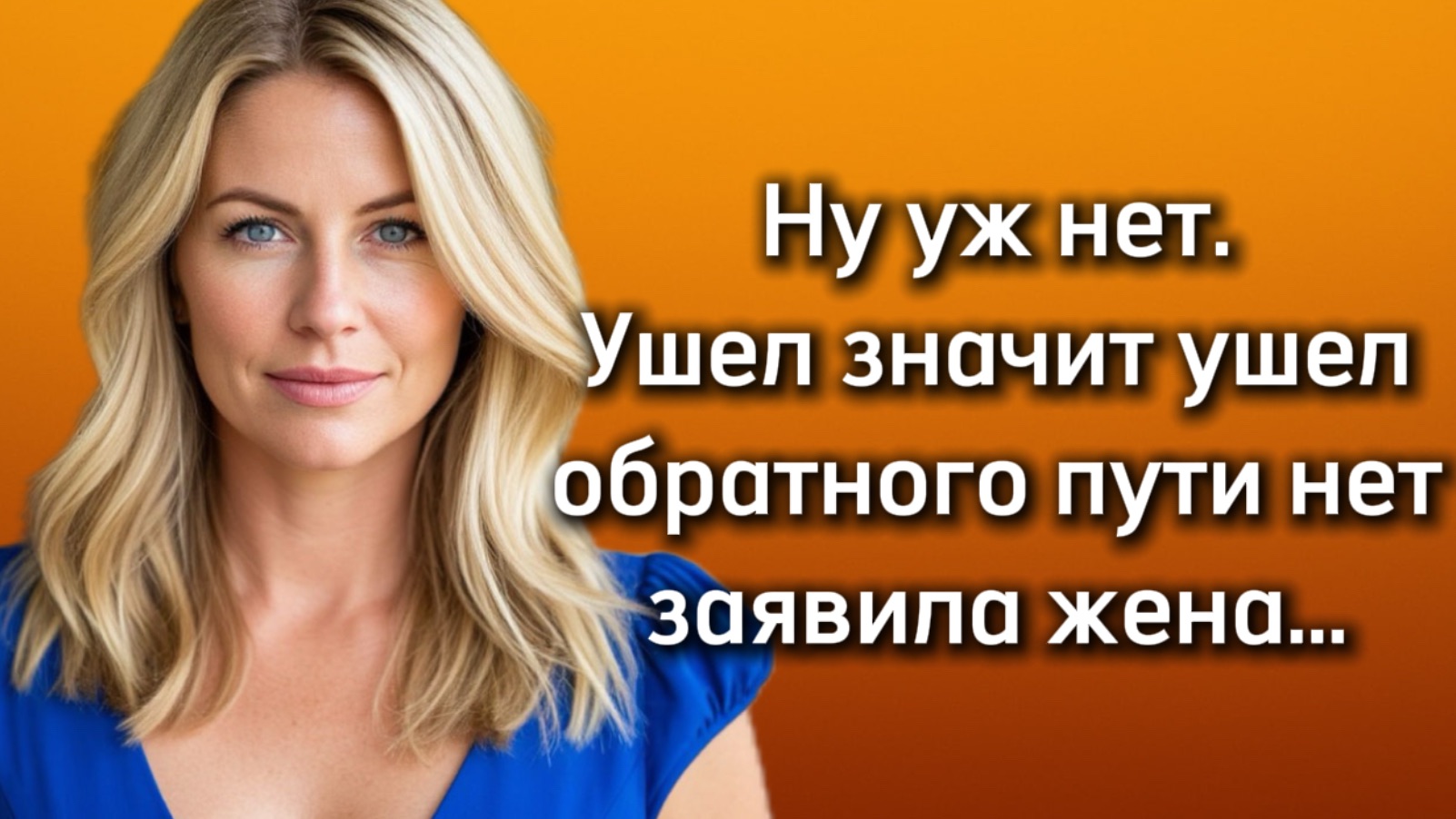 Истории из жизни|УШЕЛ ЗНАЧИТ УШЕЛ|Аудио рассказы|Аудиокниги слушать онлайн|Жизненные истории