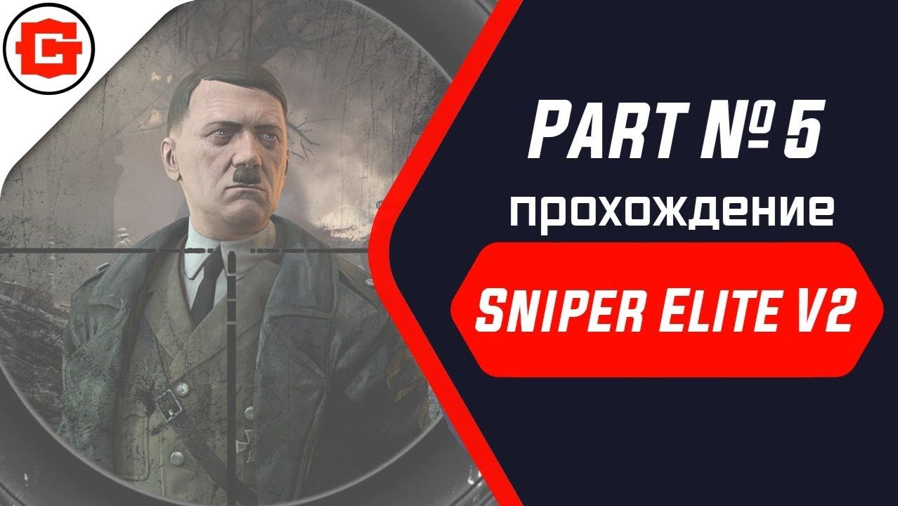 Sniper Elite V2 прохождение часть пятая