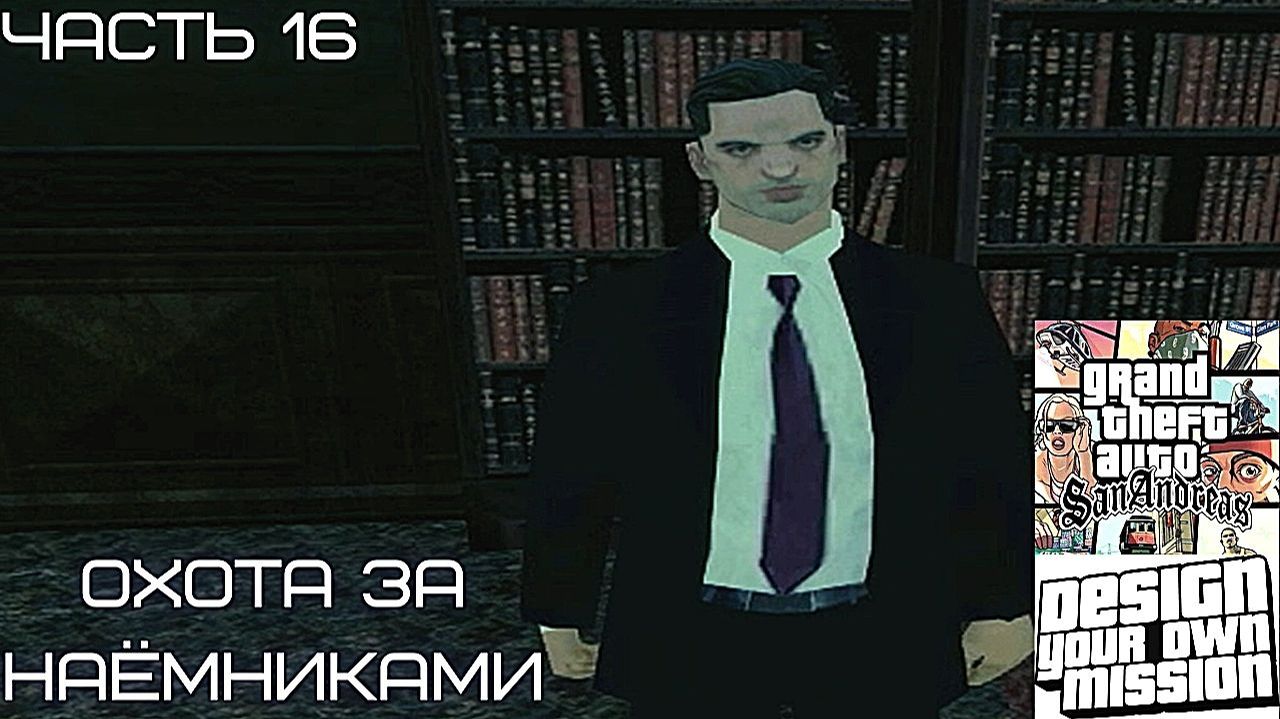 GTA San Andreas DYOM Stories. Изоляция: Исправление и борьба. Часть 16: Охота за наёмниками