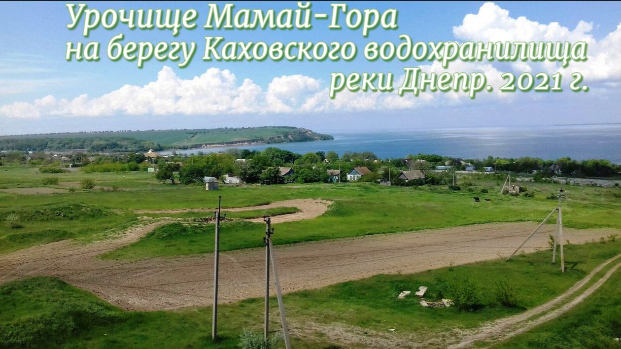 2021г. Величественная Мамай-гора на великознаменском берегу  Каховского _моря_