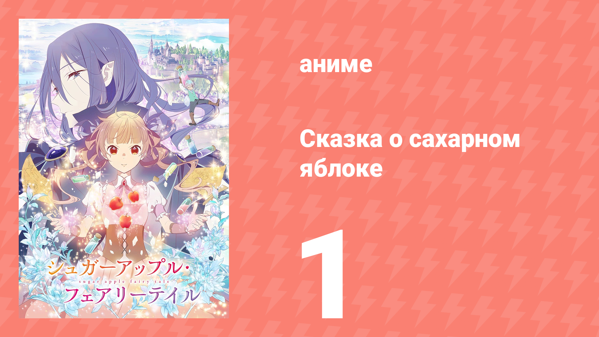 Сказка о сахарном яблоке 1 сезон 1 серия (аниме-сериал, 2023)