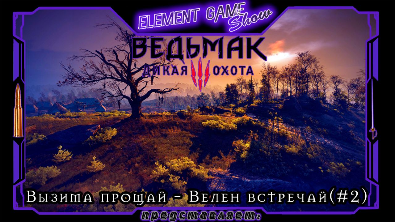 Ⓔ Ведьмак 3: Дикая Охота Ⓖ Вызима прощай - Велен встречай (#2) Ⓢ