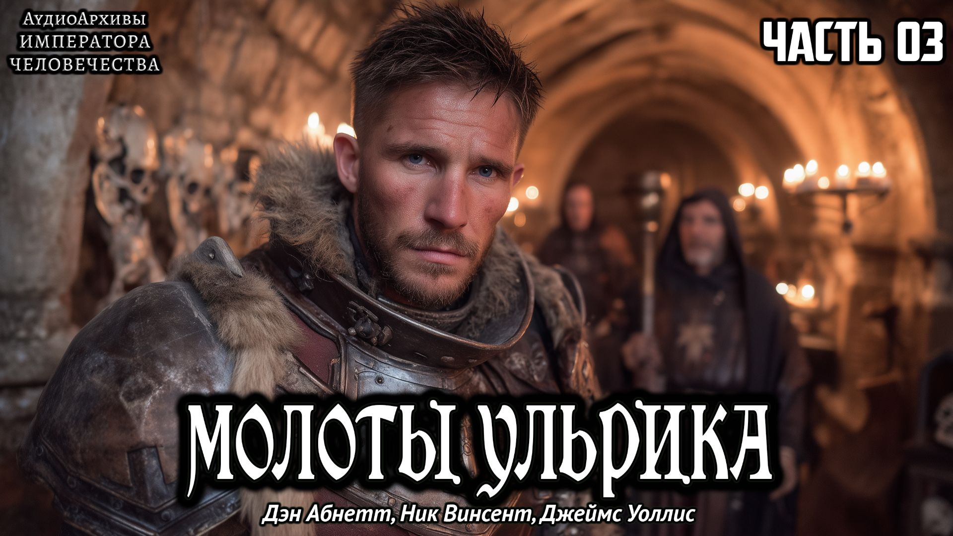 Warhammer Fantasy Аудиокнига | Молоты Ульрика | ФИНАЛ | Абнетт, Винсент, Уоллис | (2000) by Головин