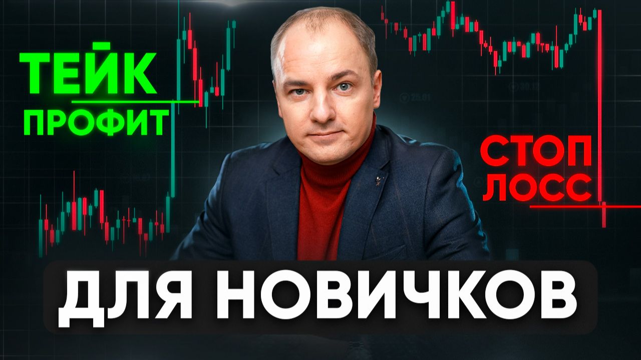 Стоп-Лосс и Тейк-Профит: Как не потерять деньги на крипте?