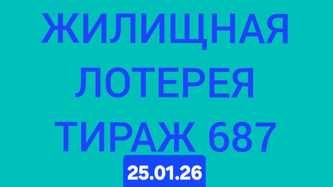 ЖИЛИЩНАЯ ЛОТЕРЕЯ ТИРАЖ 687 . Проверить билет Жилищная Лотерея 687. Жилищная лотпрея 687