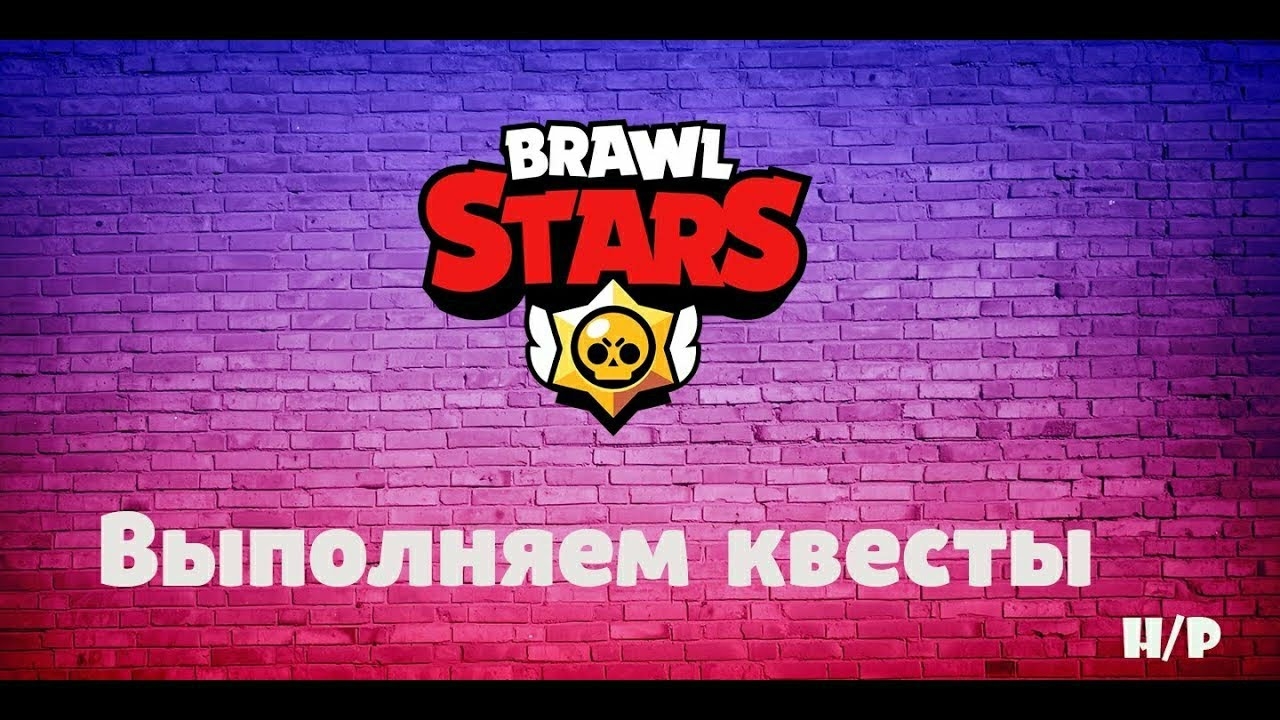 выполняю квесты в бравл старс