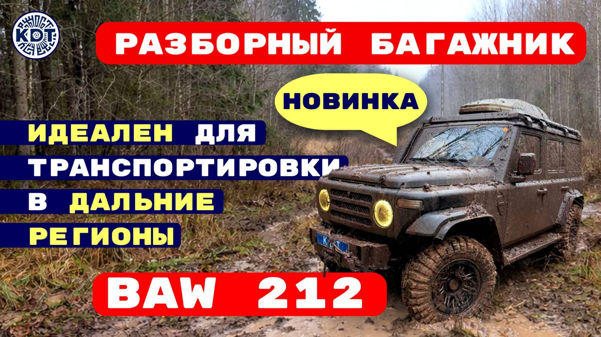 Новинка🔥 Разборный багажник для Бав 212🚙 Компактный и удобный