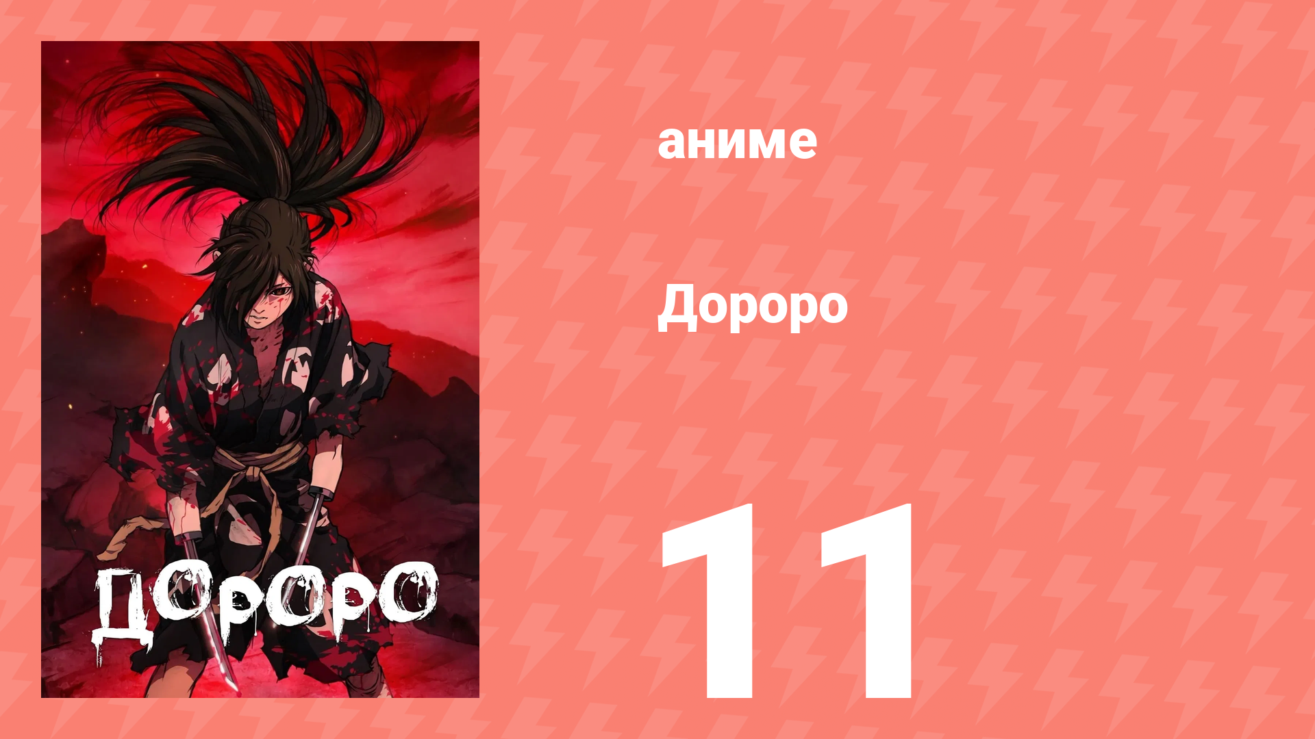 Дороро 11 серия «История Банмон часть 1» (аниме-сериал, 2019)