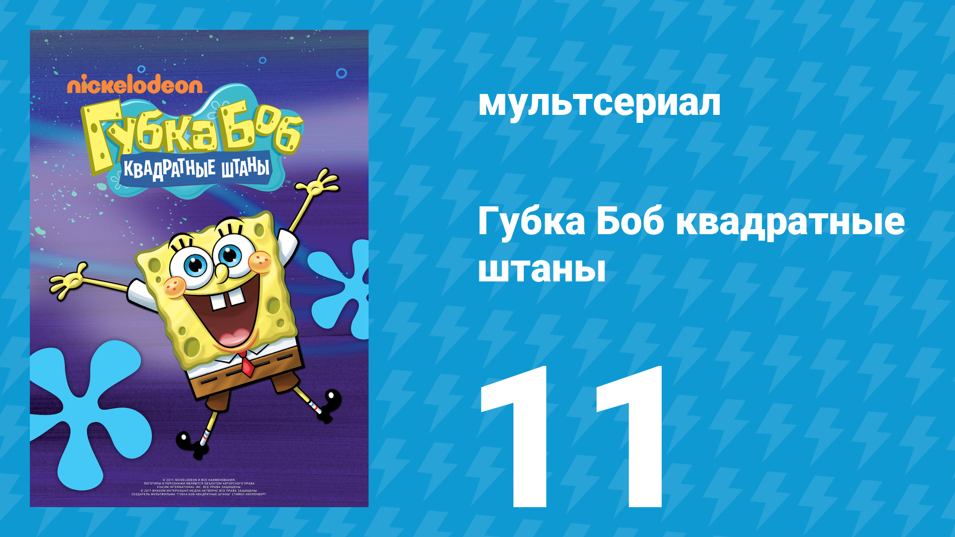 Губка Боб Квадратные Штаны 1 сезон 11 серия (мультсериал, 2001)
