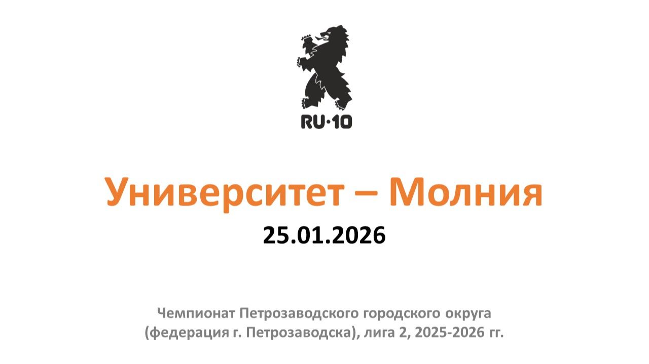 Университет - Молния, 3:2, 25.01.2026