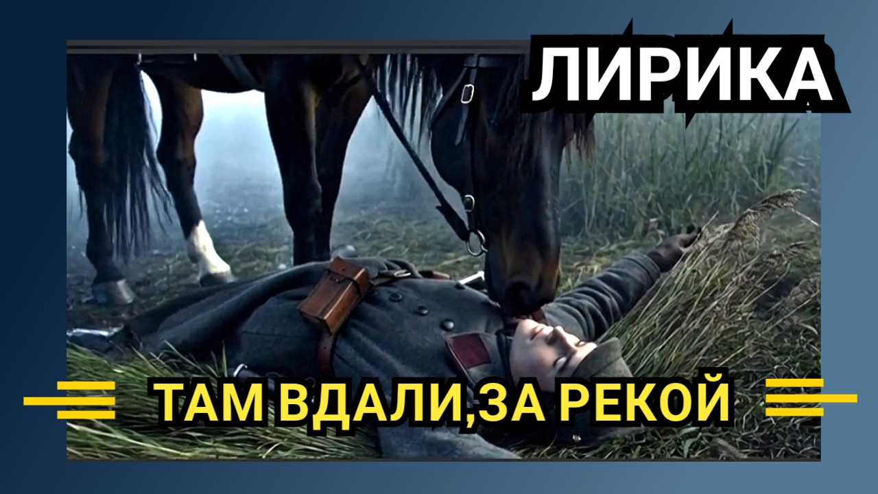 Лирика / Там вдали за рекой