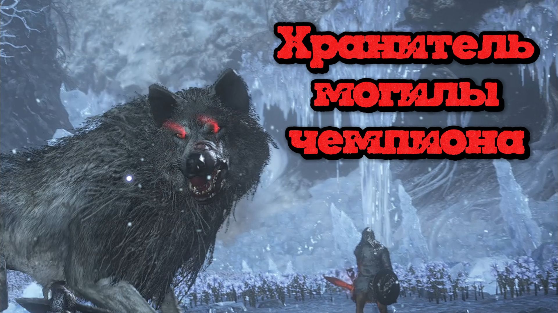 Dark Souls 3 | Хранитель могилы чемпиона