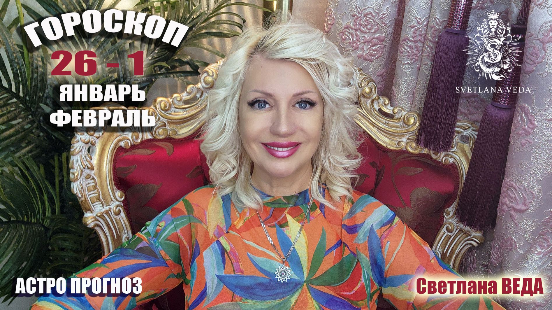 ГОРОСКОП 26 - 1 январь февраль 2026 #онлайн #таро #гороскоп Светлана ВЕДА
