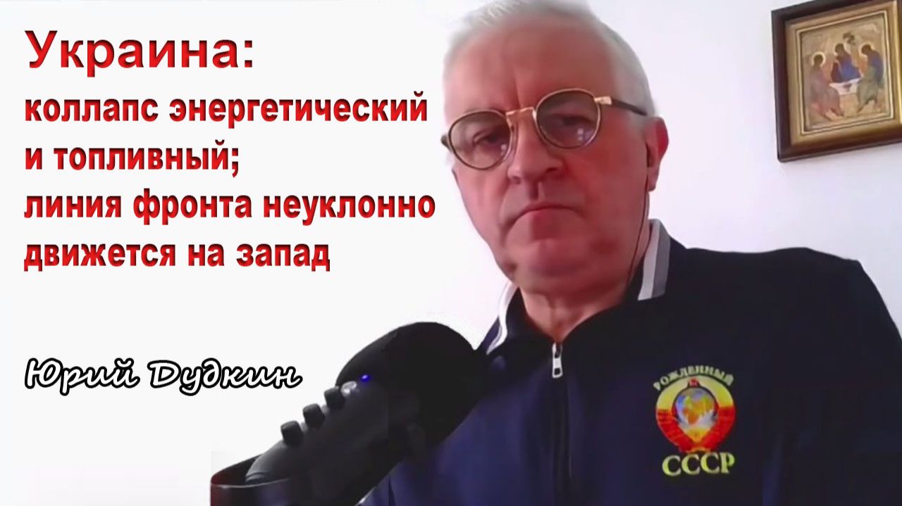 Юрий Дудкин. Украина: коллапс энергетический и топливный; линия фронта неуклонно движется на запад