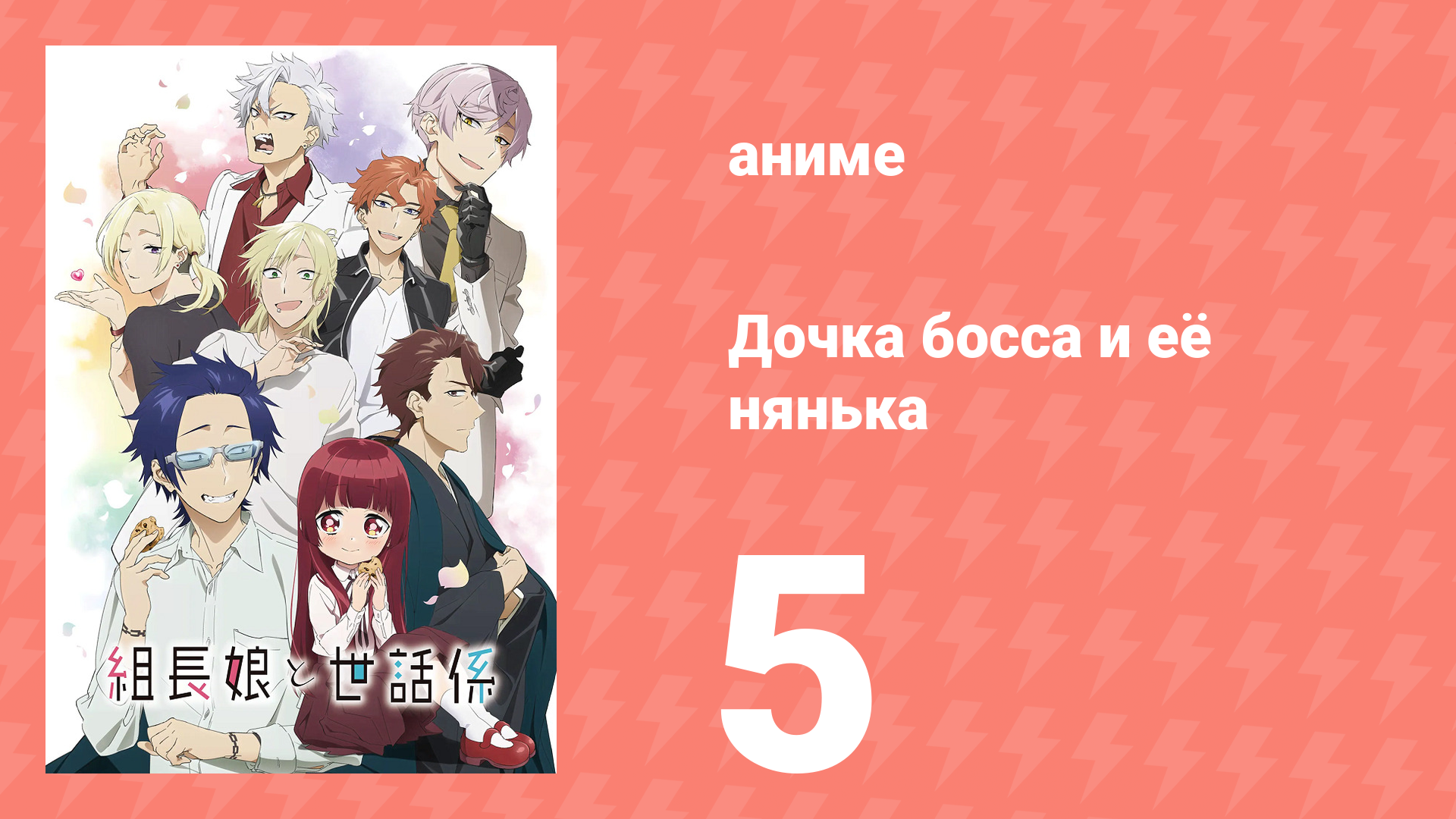Дочка босса и её нянька 5 серия (аниме-сериал, 2022)