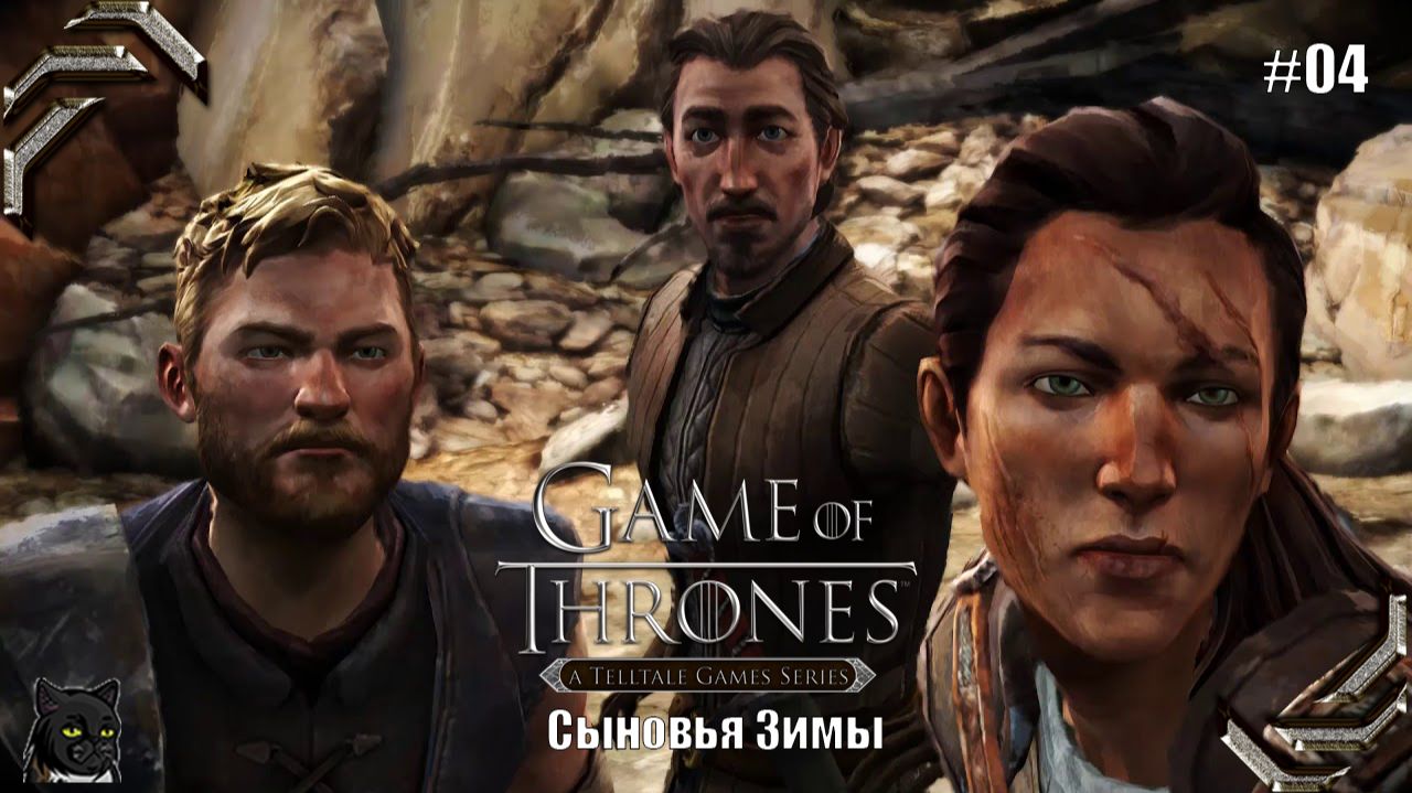 Игра престолов ➤Эпизод #04➤ Сыновья зимы