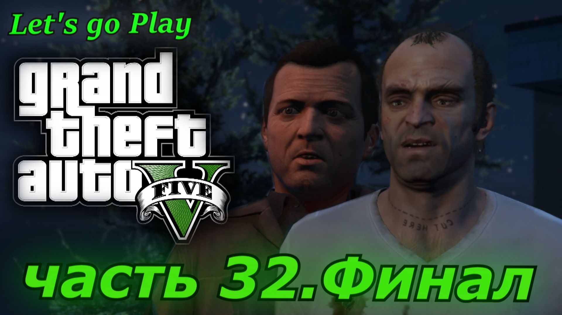 GTA 5 - прохождение игры  часть 32 Финал