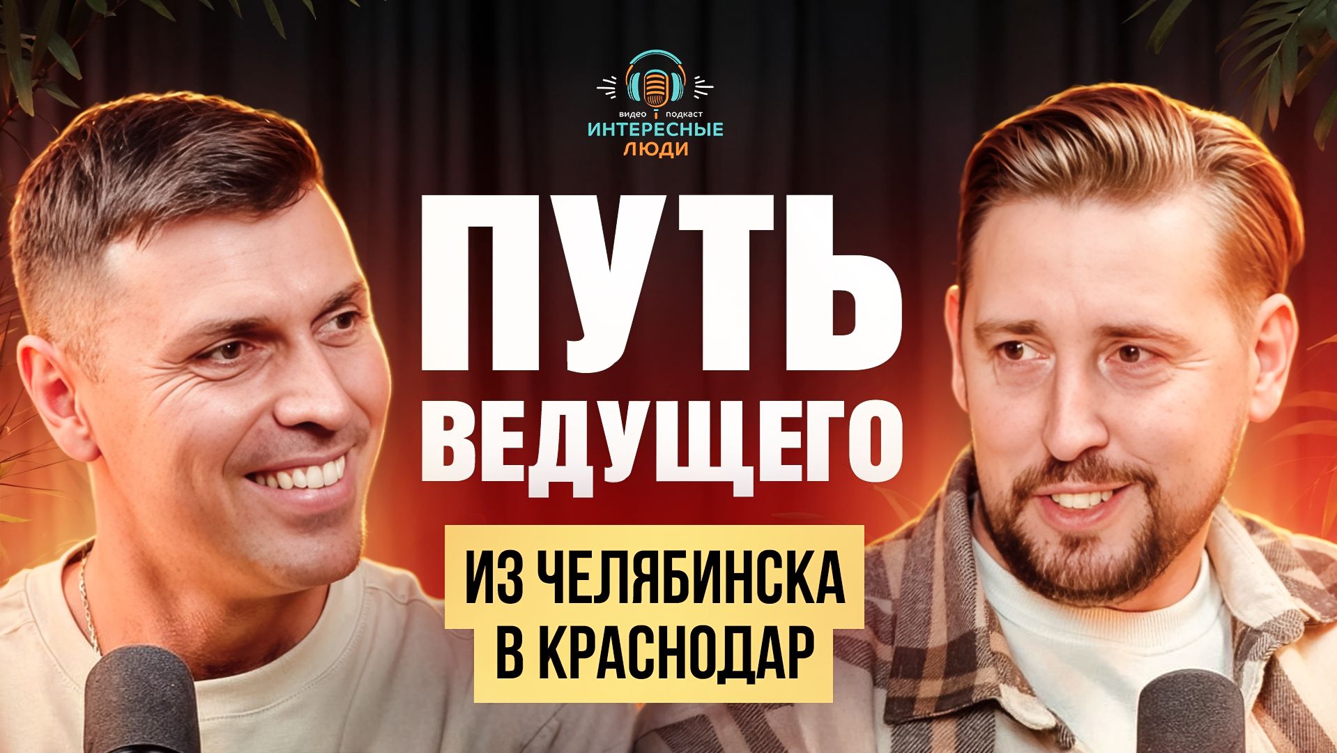 Путь ведущего - из Челябинска в Краснодар. Сергей Галин