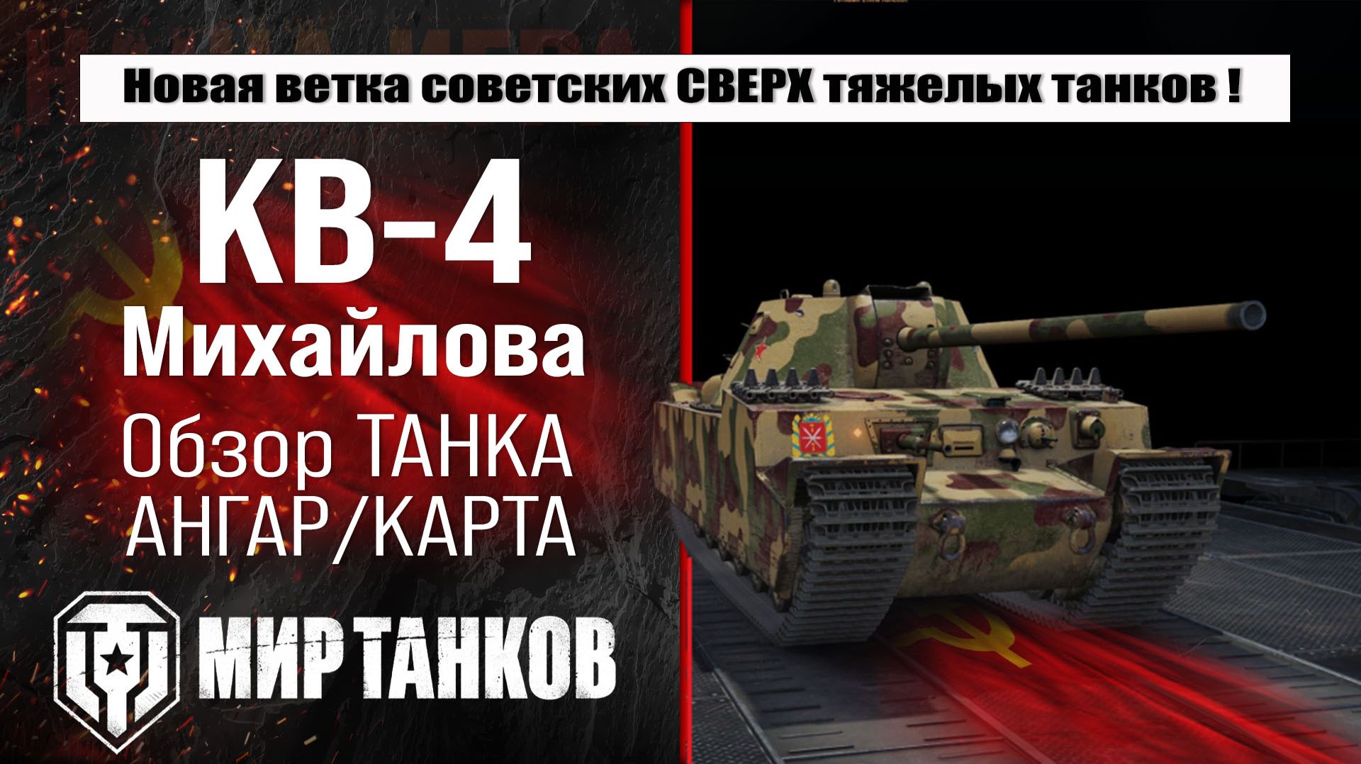 Обзор КВ-4 Михайлова в новой ветки советских тяжелых танков в патче 1.40 смотри броню, оборудование