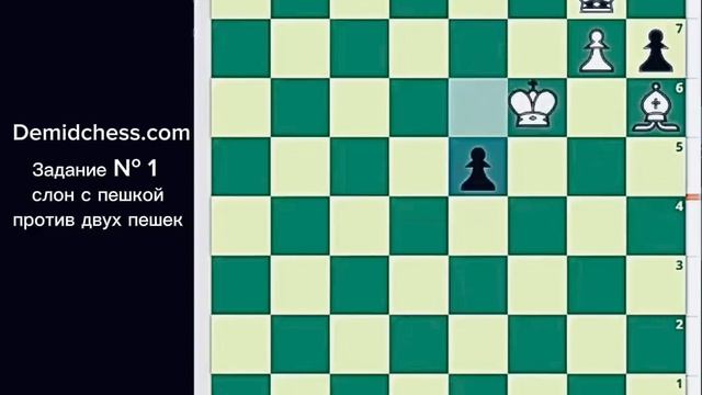 Слоновый эндшпиль. Задание № 1 Слон_с_пешкой_против_двух_пешек