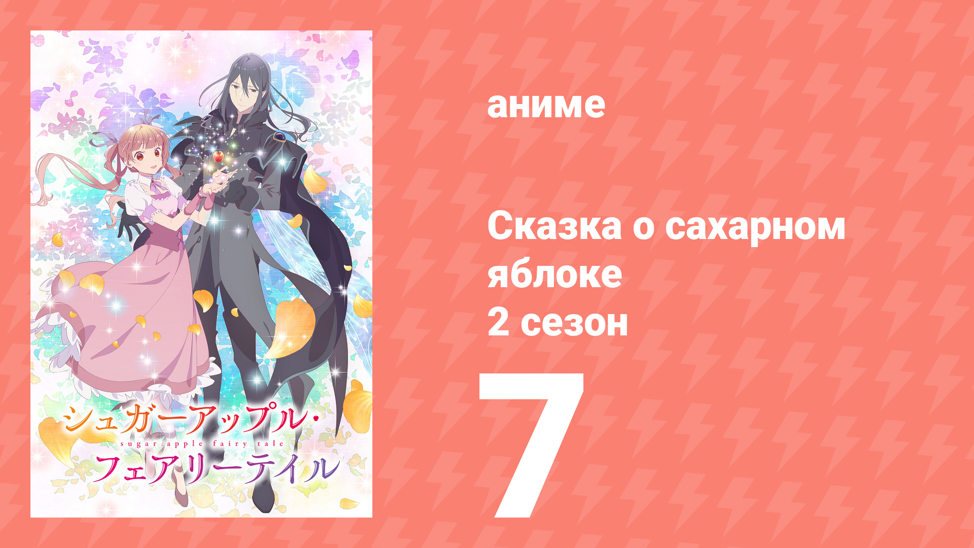 Сказка о сахарном яблоке 2 сезон 7 серия (аниме-сериал, 2023)